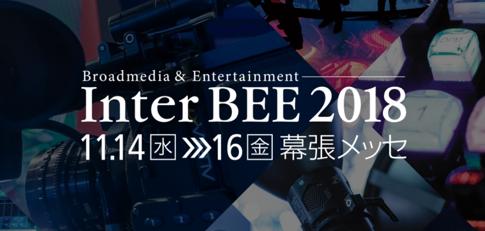 Inter BEE 2018出展のお知らせ | Zoom
